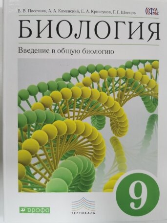 Учебник биология 9 класс автор В. В. Пасечник