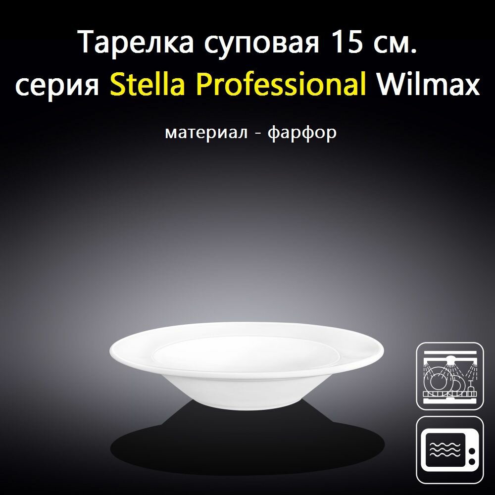 Тарелка суповая с полями 15 см. Wilmax