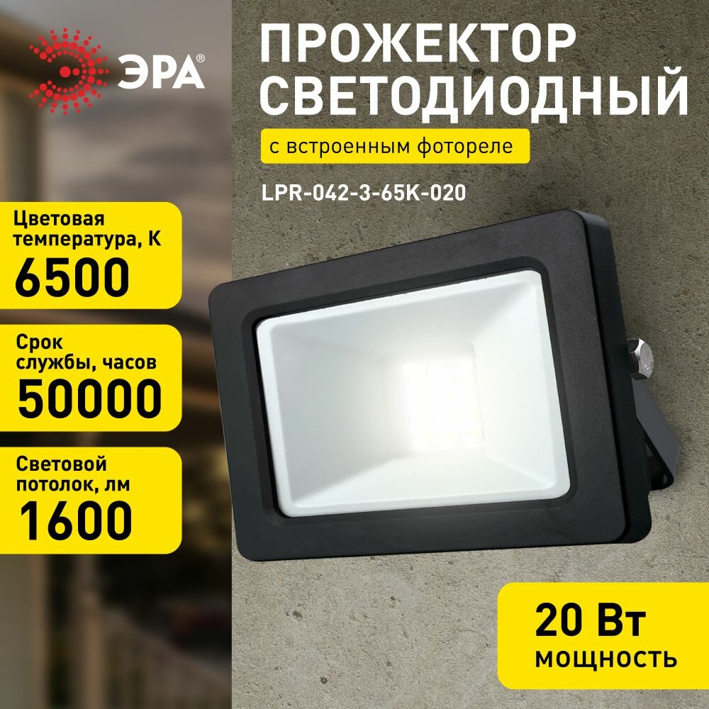 Прожектор светодиодный уличный ЭРА LPR-042 с датчиком освещенности фотореле влагозащищенный от сети, 20Вт 6500К, IP65