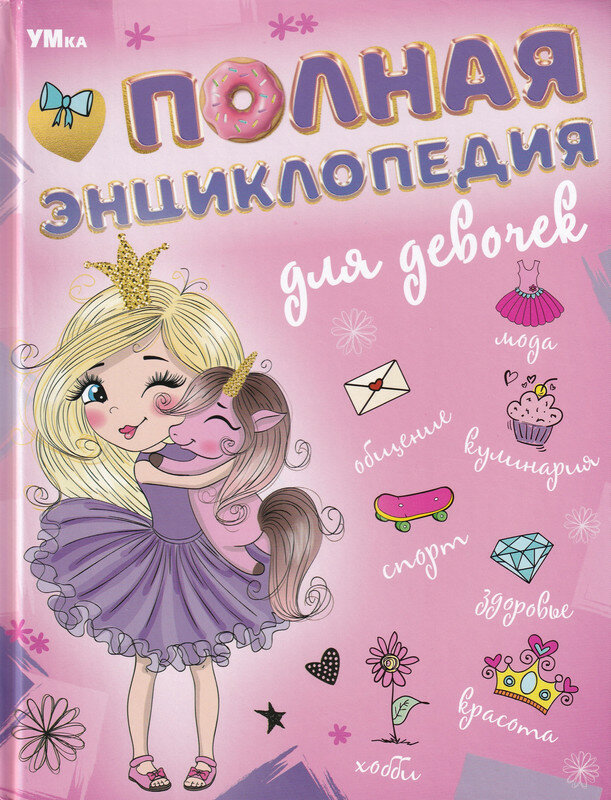 Полная энциклопедия для девочек. Энциклопедия с развивающими заданиями