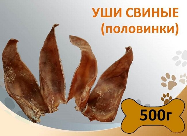 Уши свиные полоски (половинки) 500г натуральное лакомство для поощрения собак