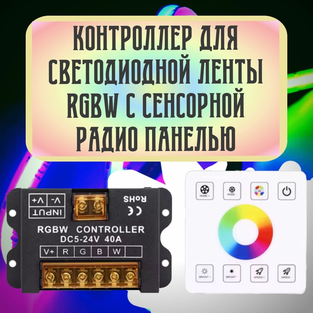 Контроллер 4-канальный, настенная сенсорная панель, 2.4 ГГц, IP20, белый