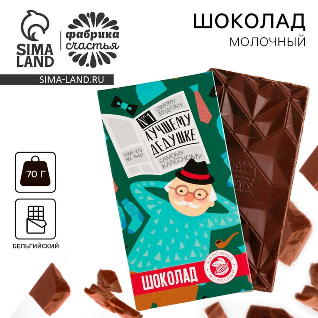 Фабрика счастья Шоколад молочный "Лучшему дедушке", 70 г / Сладкий подарок