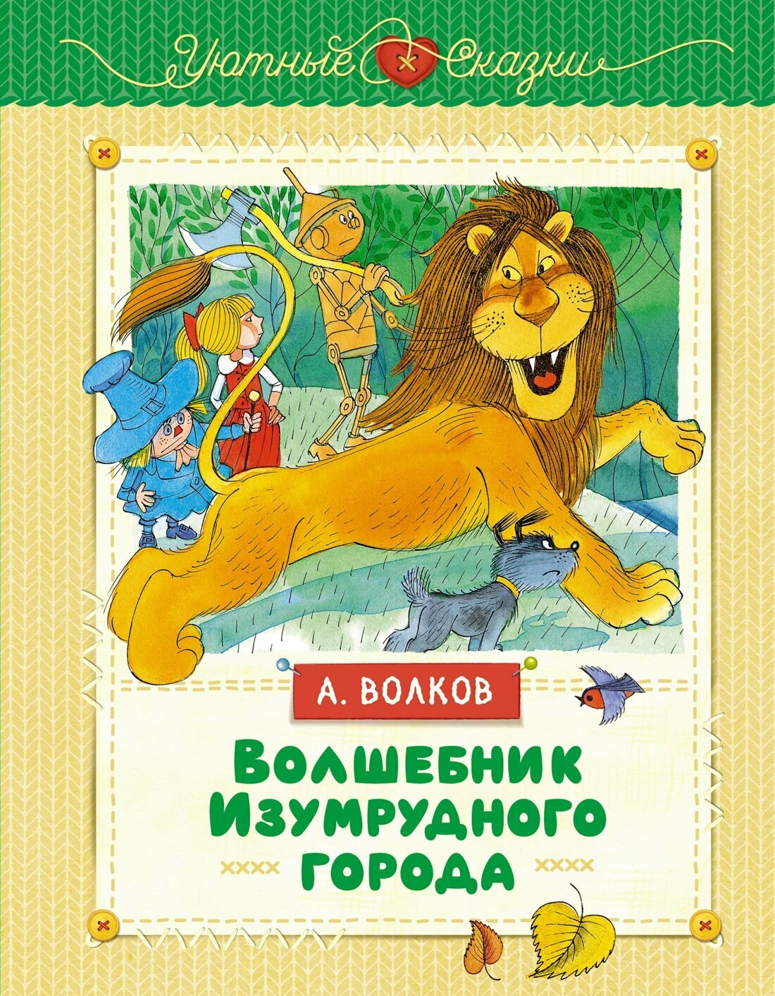 Уютные сказки. Волшебник Изумрудного города. Волков Александр
