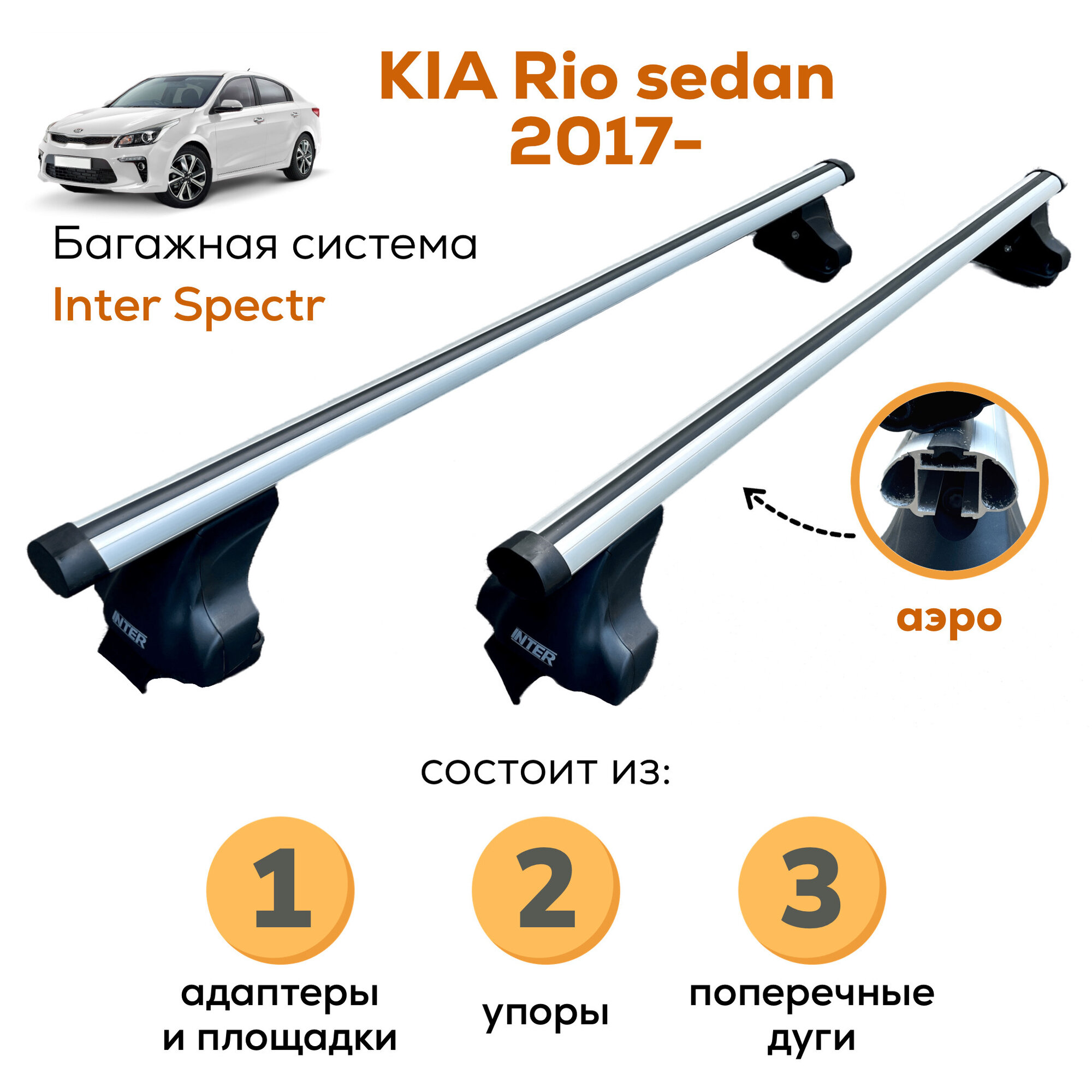 Багажник для Kia Rio (Киа Рио) sedan c 2017-, Inter Spectr аэро 120см на гладкую крышу с креплением за дверной проем