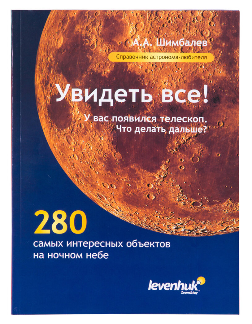 Справочник астронома-любителя «Увидеть все!», А. А. Шимбалев