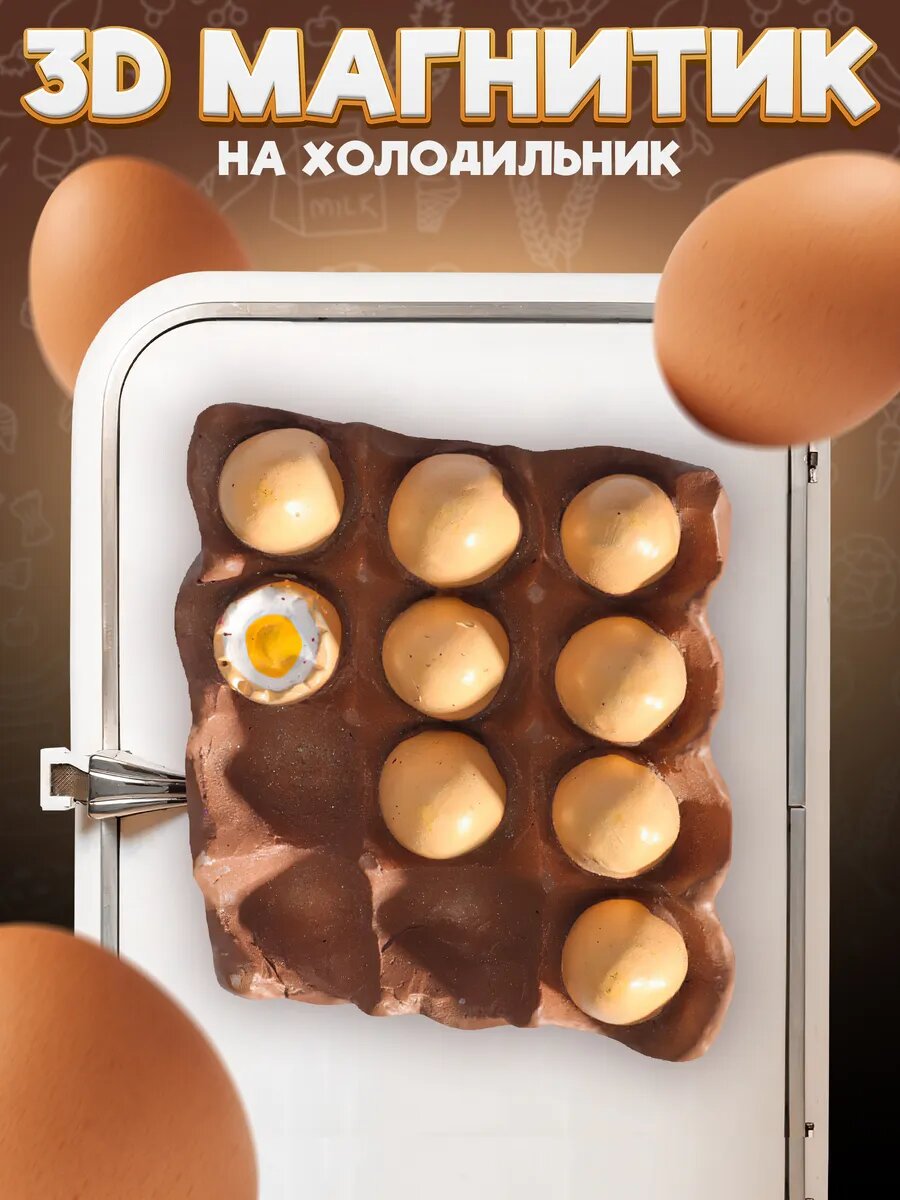 Сувенирный 3D магнитик на холодильник из смолы Tray Egg 45 мм