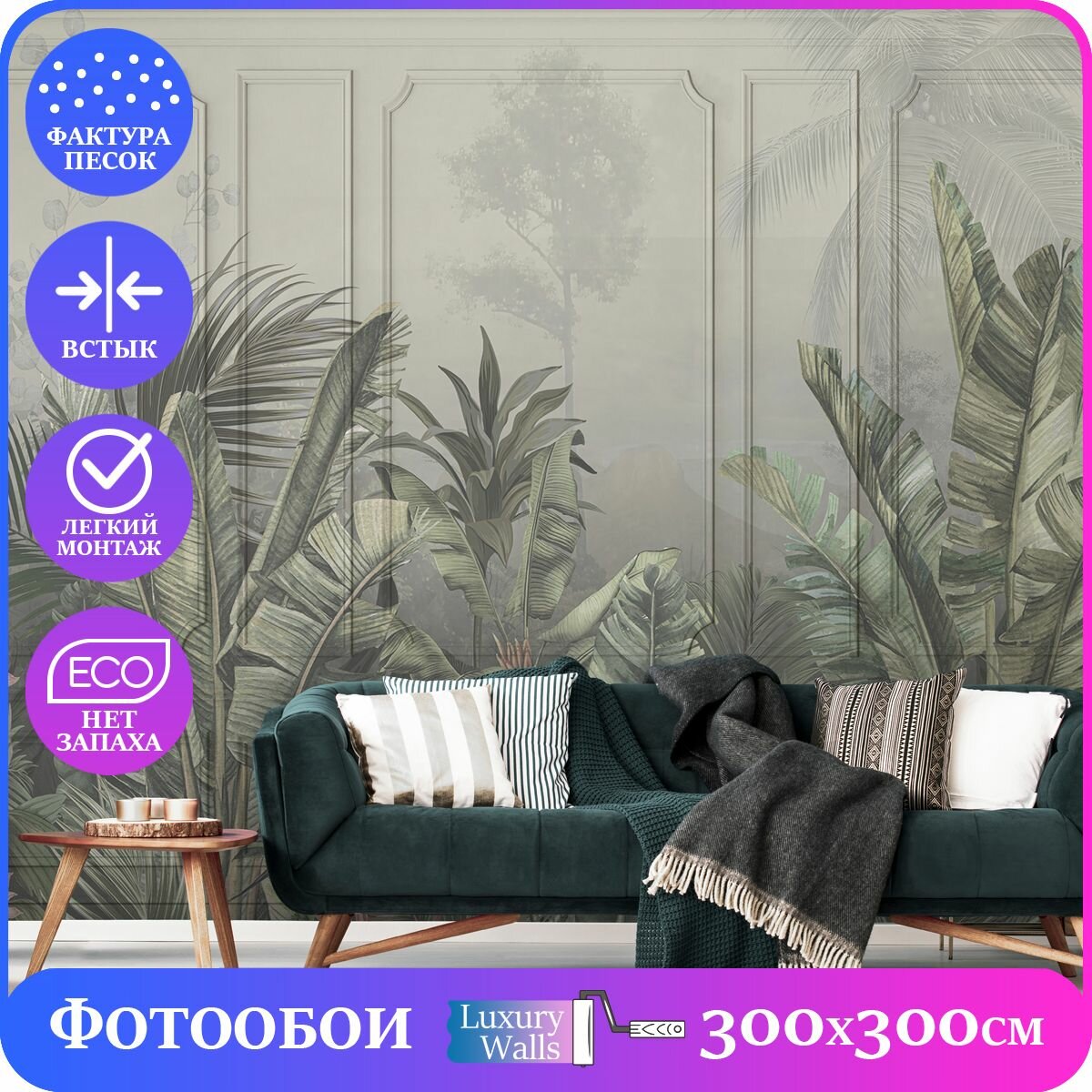 Фотообои на стену Тропические листья 300х300 см Luxury Walls AM39003-3