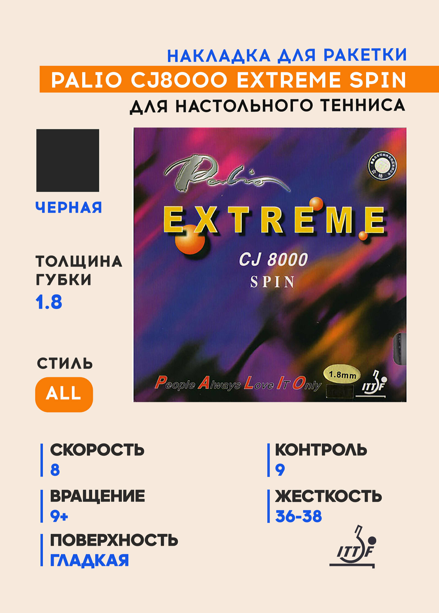 Накладка для ракетки настольного тенниса Palio CJ8000 Extreme spin (цвет черный, толщина 1.8)