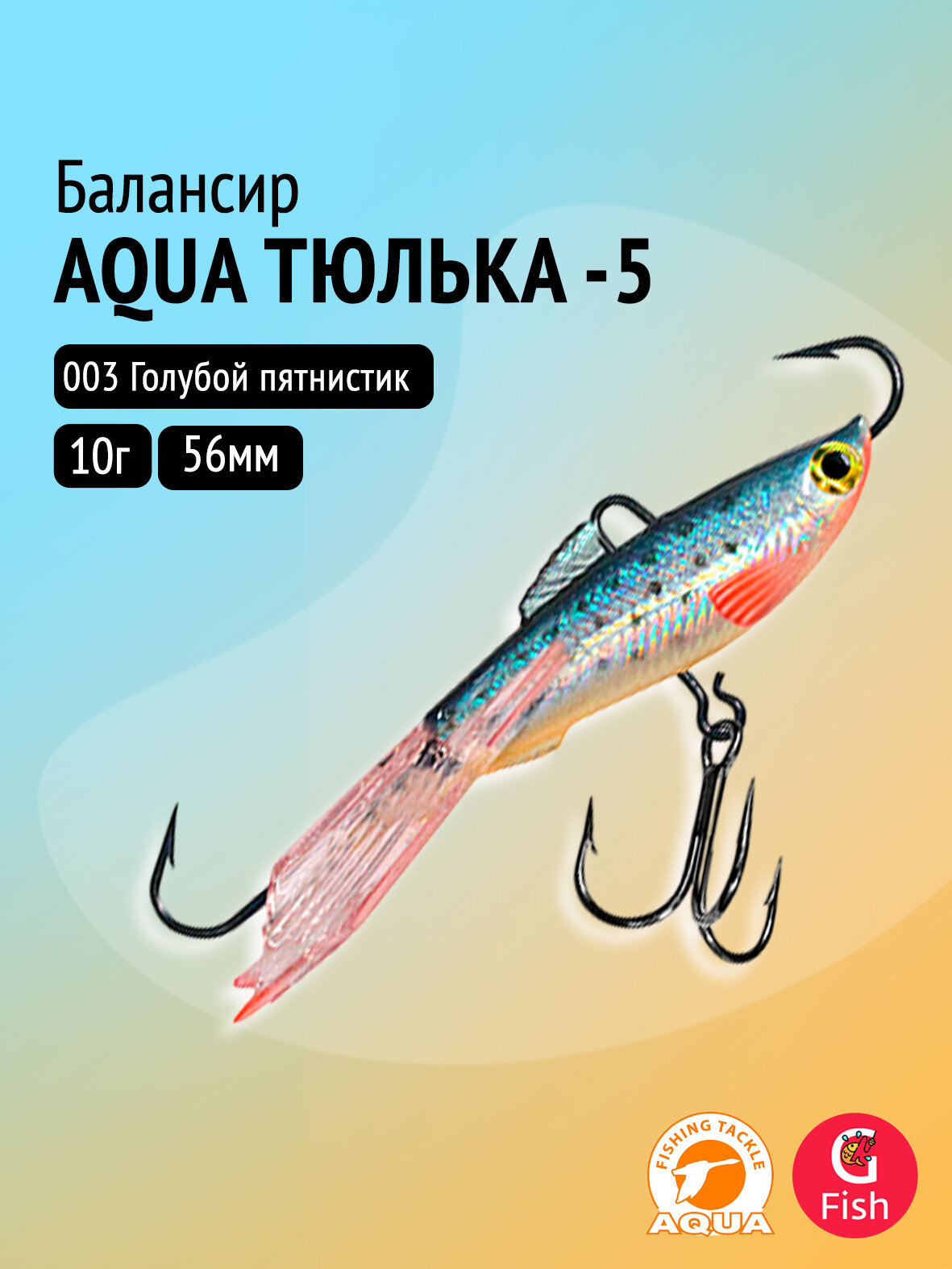 Балансир для рыбалки AQUA ТЮЛЬКА-5 56mm цвет 003 (голубой пятнистик), 1 штука