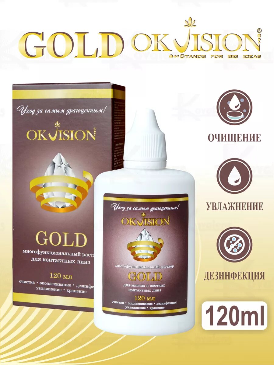 Многоцелевой раствор GOLD 120 мл.