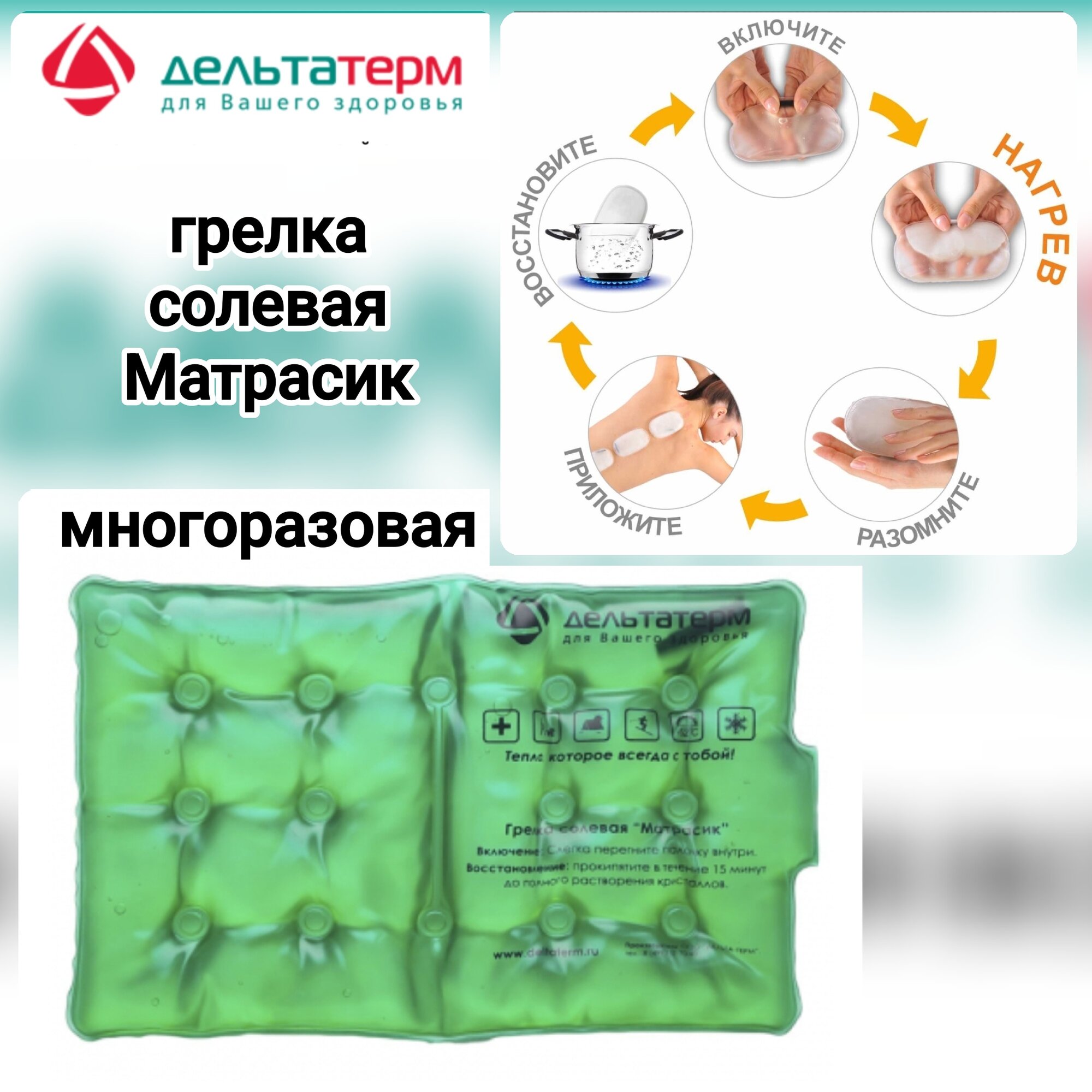 Грелка Дельтатерм Матрасик, солевая, максимальная температура нагрева 52°C, многоразовая