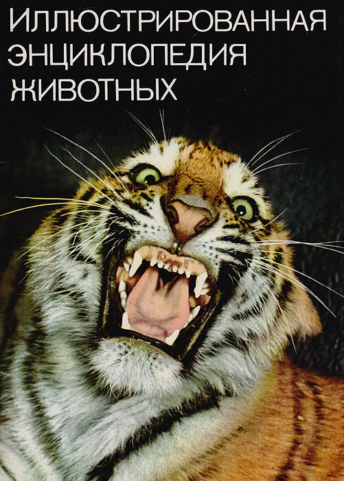 Иллюстрированная энциклопедия животных. Станек Вацлав Я. Артия. 1986. Твердый переплет, суперобложка. 612 стр