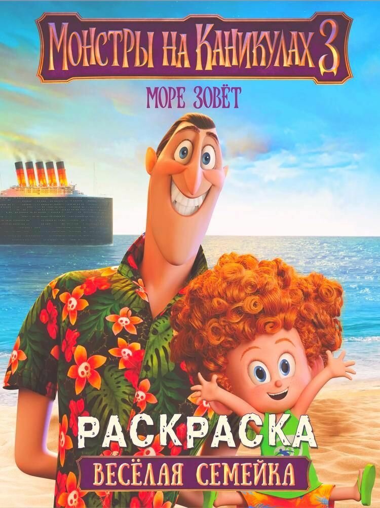 Монстры на каникулах 3. Раскраска. Веселая семейка