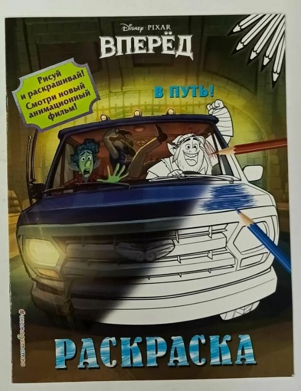 Вперед. В путь. Раскраска