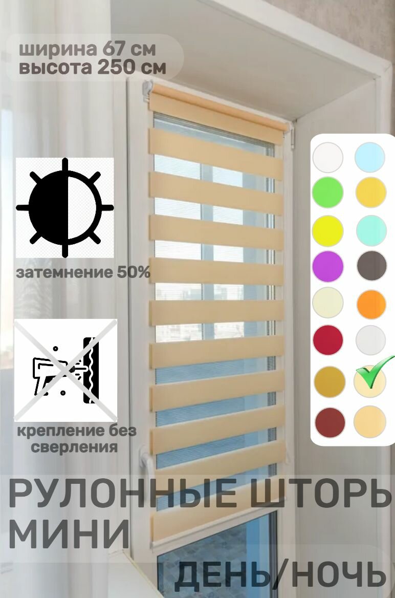 Рулонные шторы день ночь ширина 67, высота 250 см, светло-бежевые жалюзи на окна Зебра для кухни, спальни, детской, на балкон