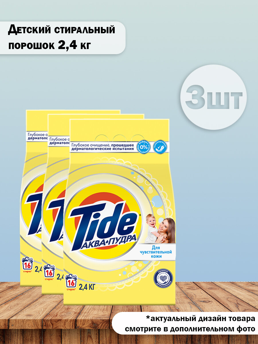 Набор 3 шт Tide Детский стиральный порошок для чувствительной кожи Аква-пудра, 2,4 кг