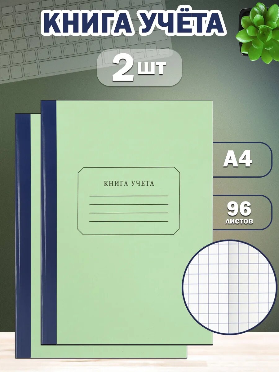 Attache Книга учета А4, 96 листов (2 шт)