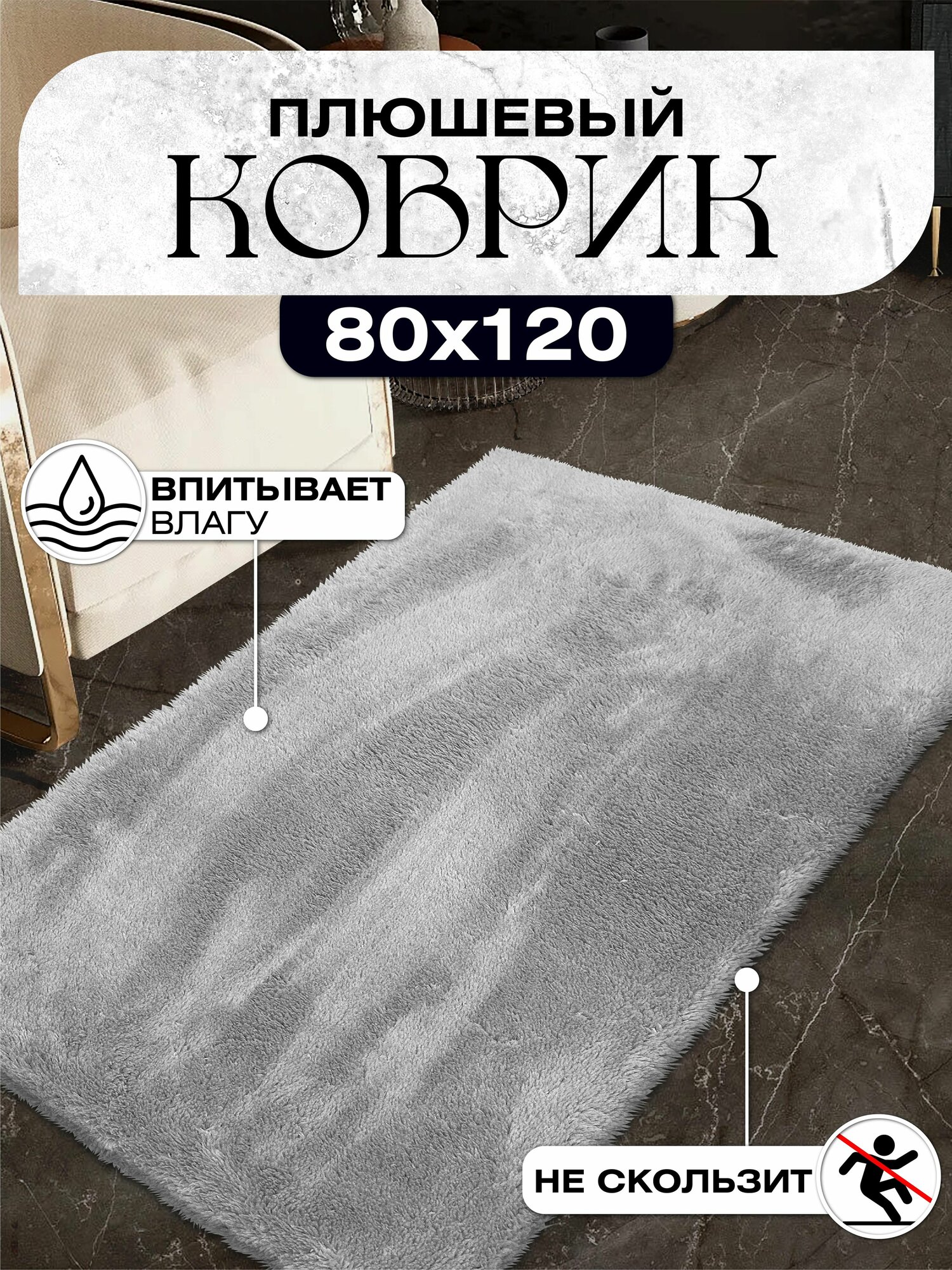 Коврик комнатный плюшевый противоскользящий 80х120 серый