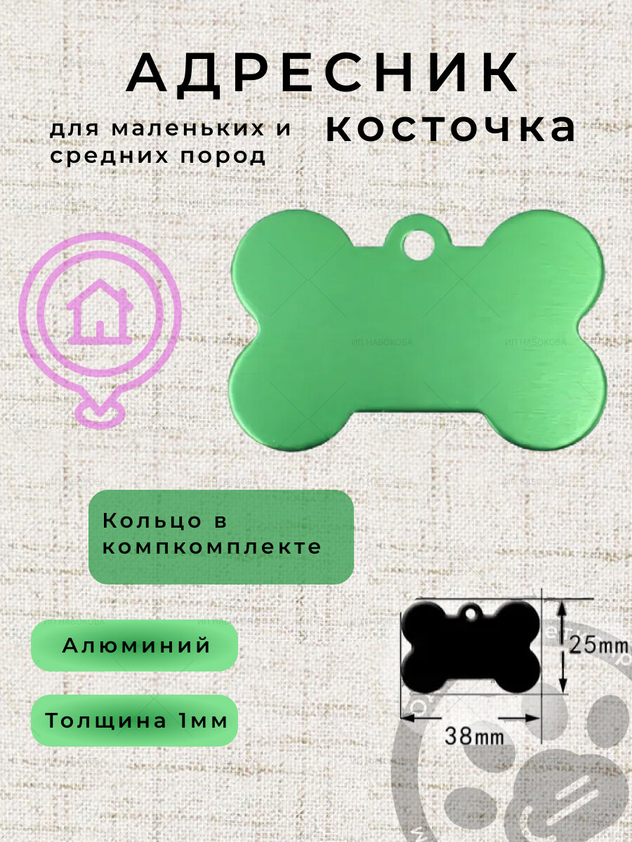 Адресник для собак - косточка - заготовка под гравировку металлическая зеленая