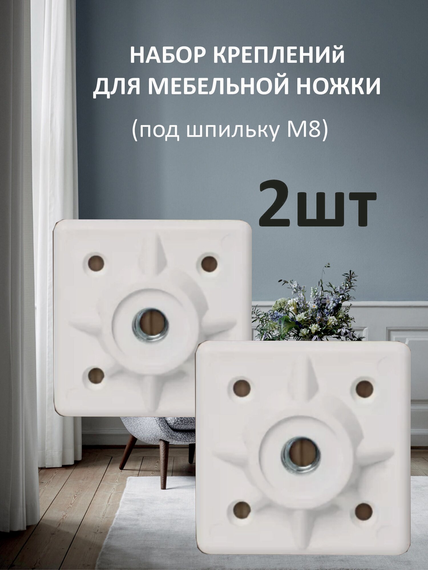 Крепеж для мебельной ножки М8