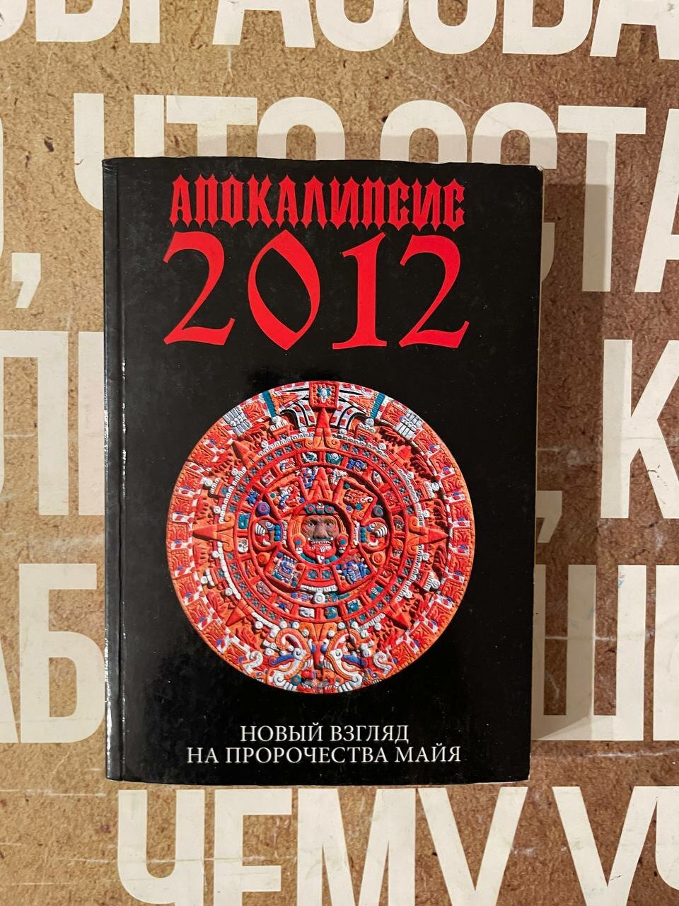Апокалипсис 2012. Новый взгляд на пророчества майя / Лавров Дмитрий