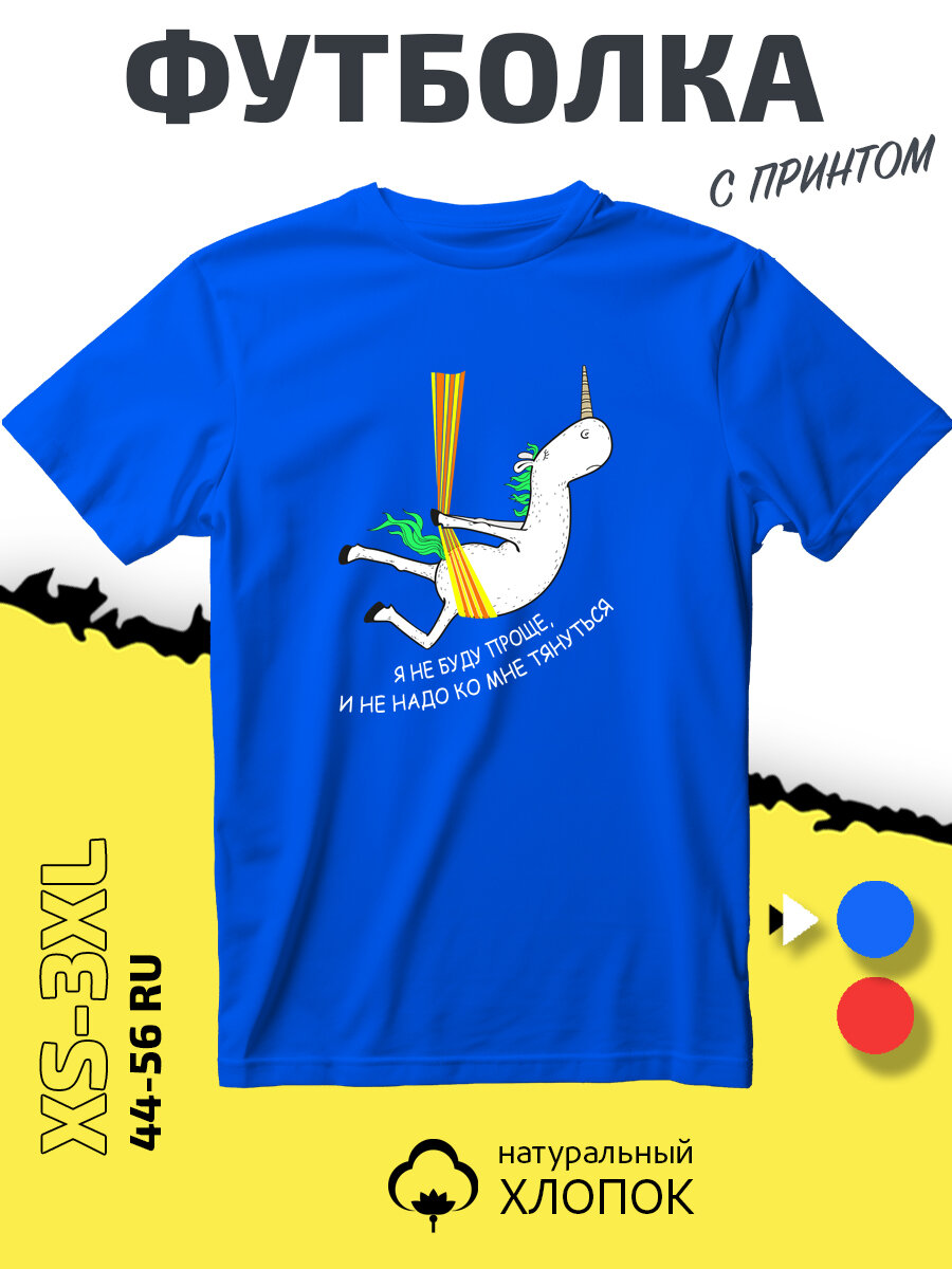 Футболка с единорогом Я не буду проще