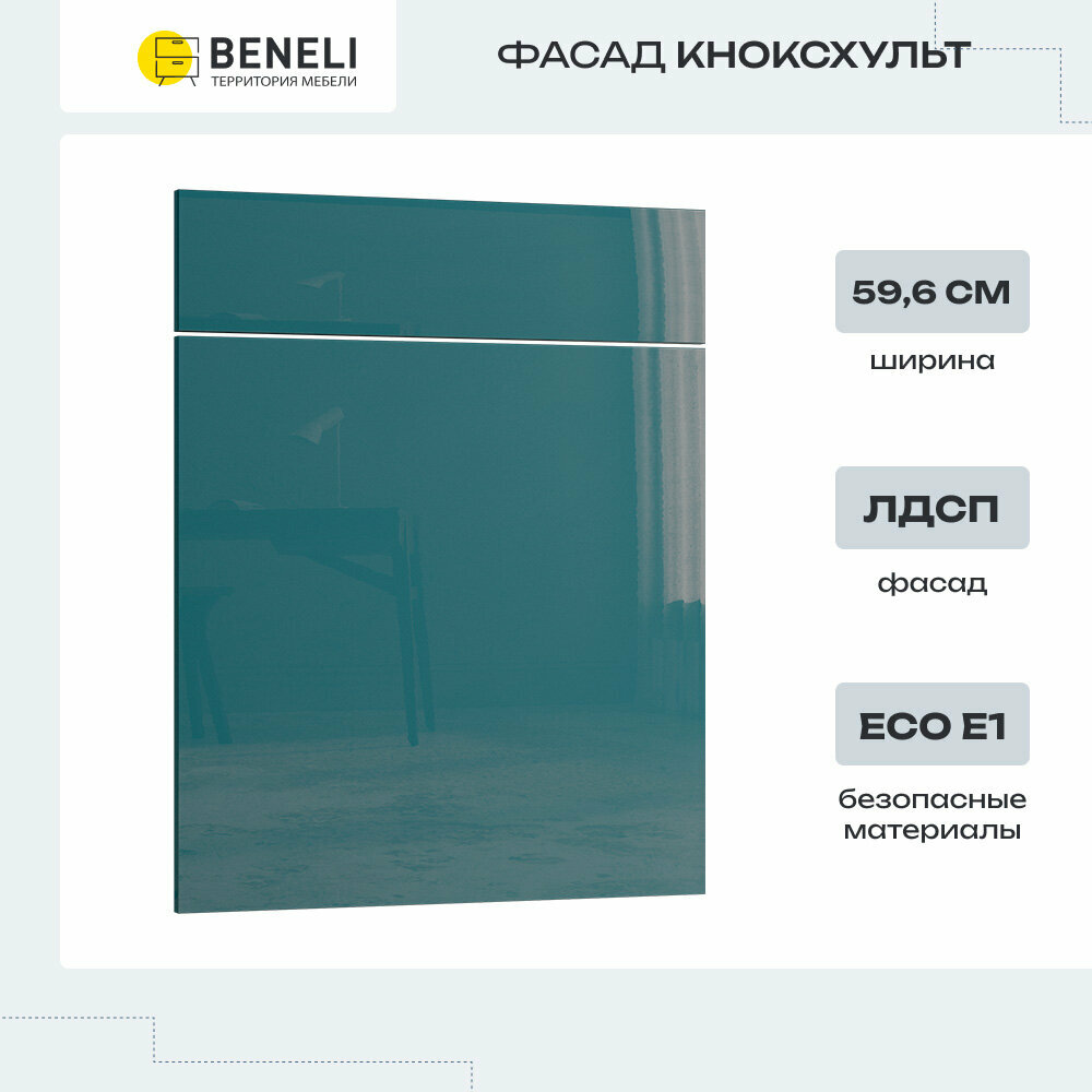 Комплект фасадов кухонных Beneli Кноксхульт, Голубой глянец, 59.6х74.6 см