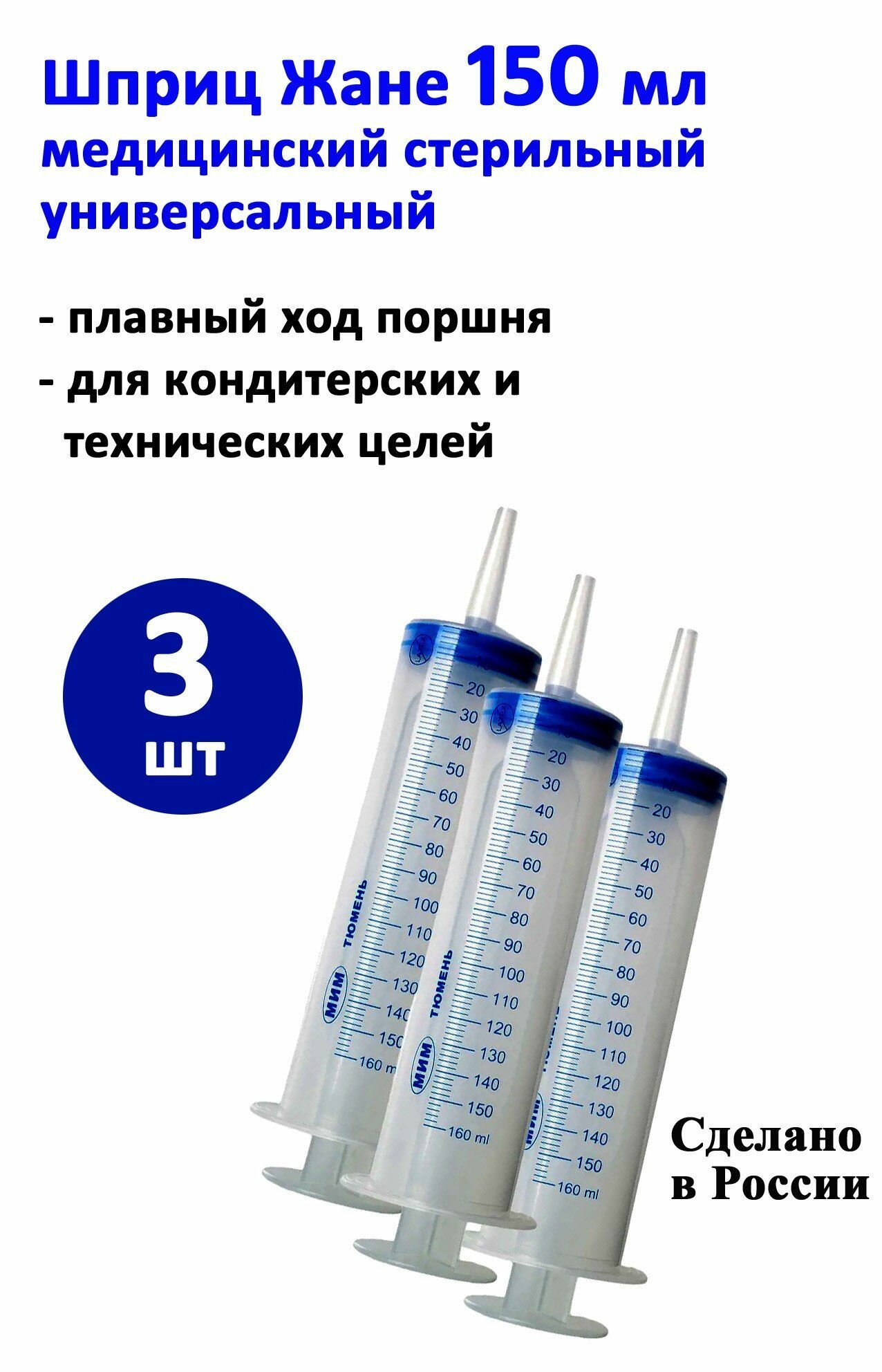 Шприц Жане ( Жанэ) 3 штуки с катетерным наконечником объёмом 150 мл (шкала до 160 мл) однократного применения,