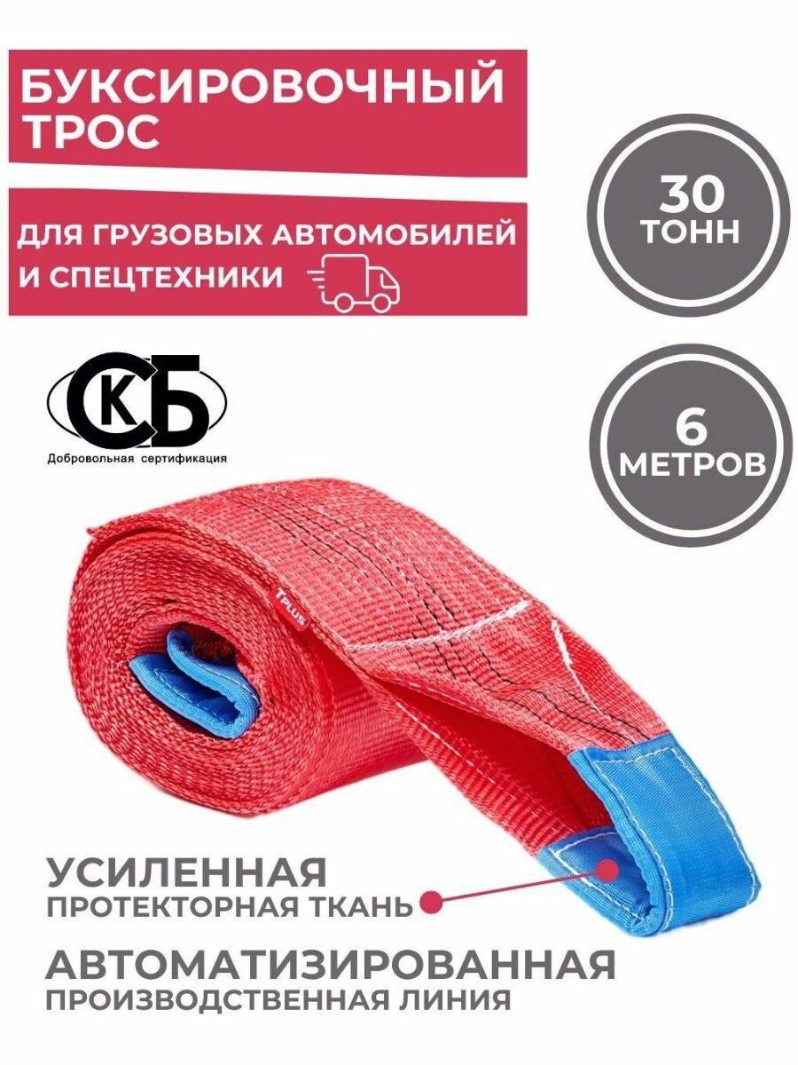 Трос буксировочный для грузового автомобиля 30 т 6 м Петля/Петля, Tplus