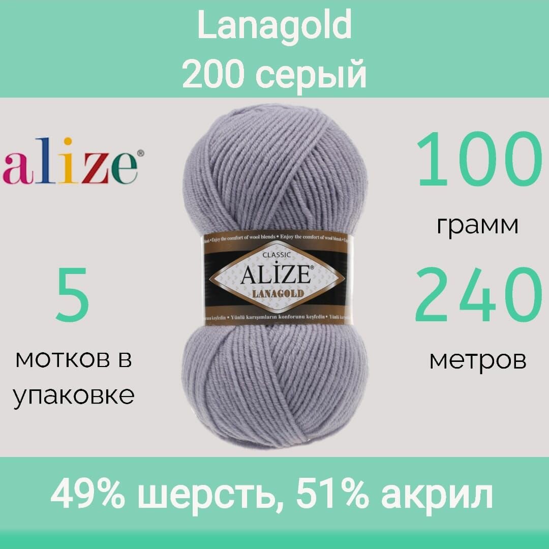 Пряжа Alize Lanagold 200 серый (100г/240м, упаковка 5 мотков)