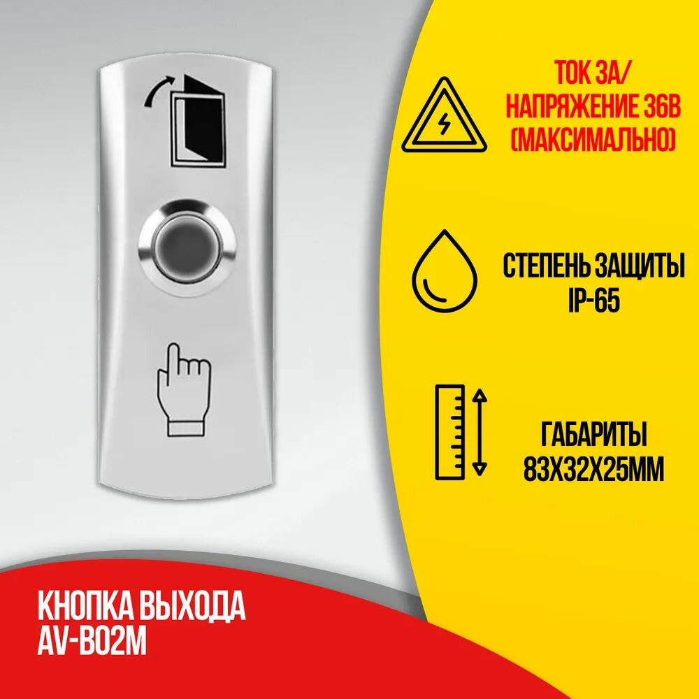 Кнопка выхода накладная, металлическая (цинковый сплав). Контакты но AV-B02M