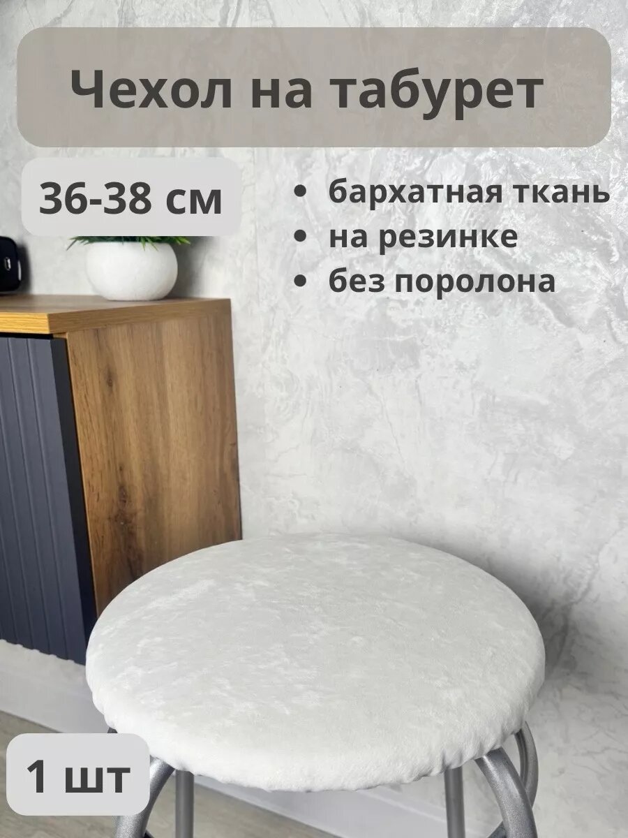 Чехол на круглый табурет