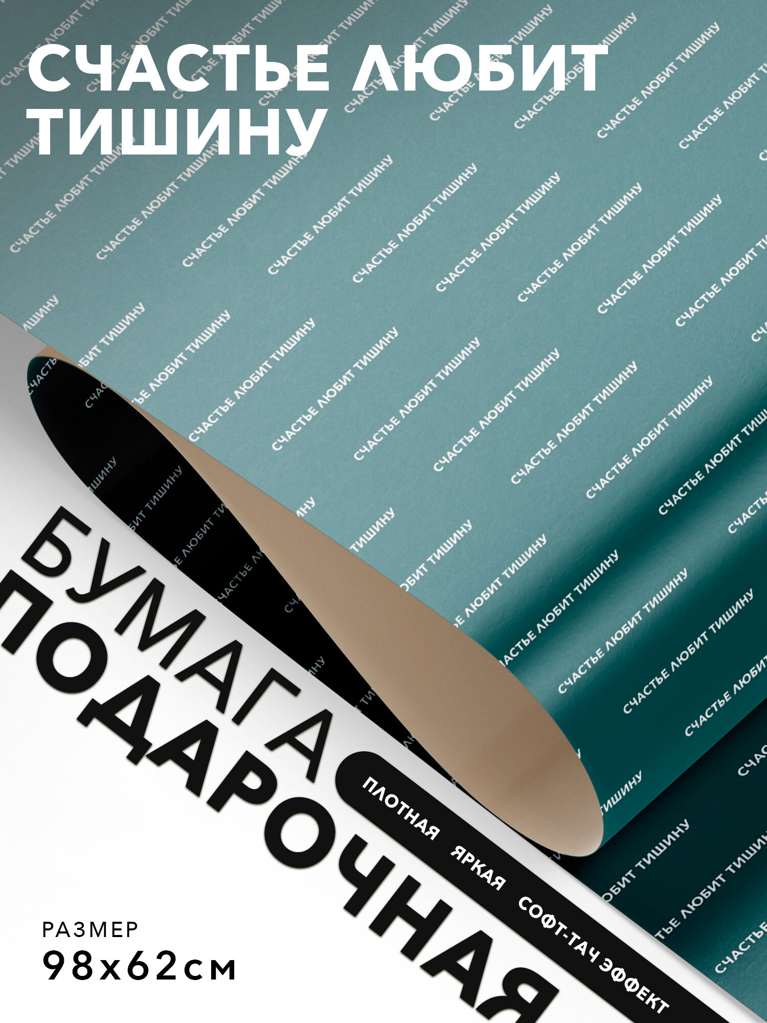 Упаковочная бумага смешная, Joyoi, Счастье любит тишину 98х62см, софт-тач эффект, плотная.