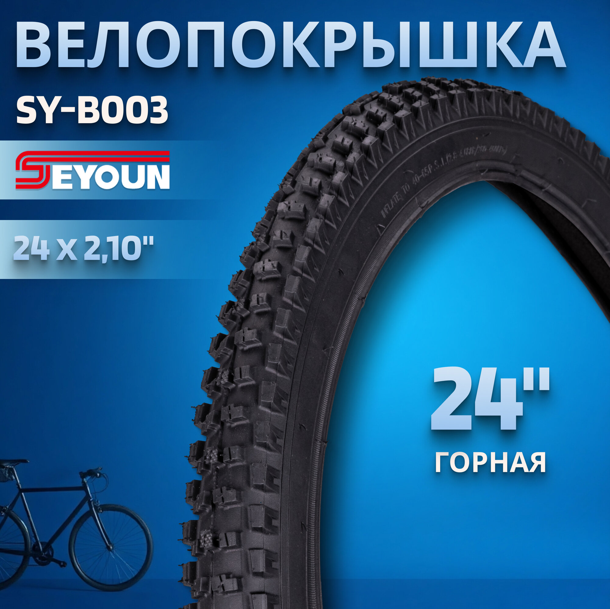 Велопокрышка 24' Seyoun 24х2,1 SY-B003