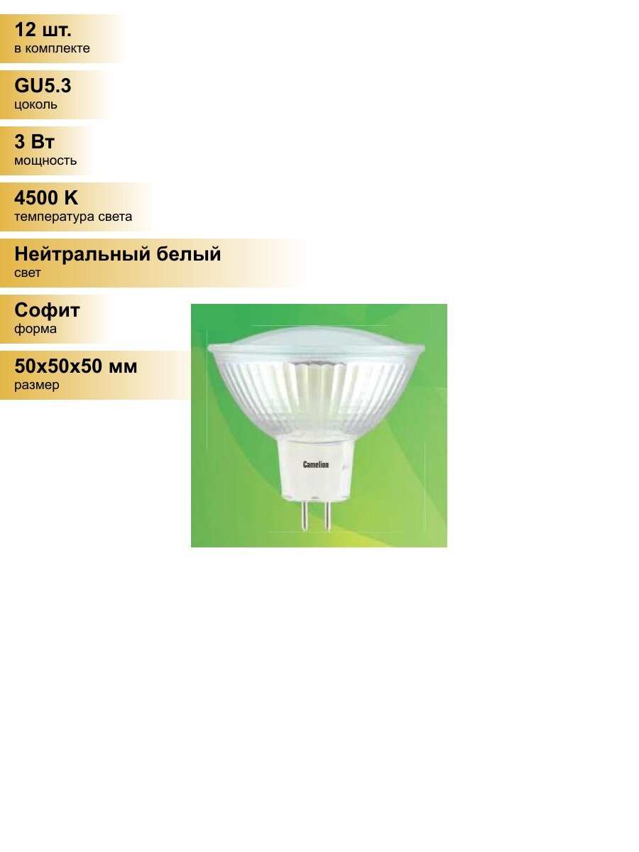 (12 шт.) Светодиодная лампочка Camelion MR16 GU5.3 220V 3W(235lm 100°) 4500K 4K матов. 50x50 стекло LED3-JCDR/845 Нейтральный белый. Цоколь GU5.3
