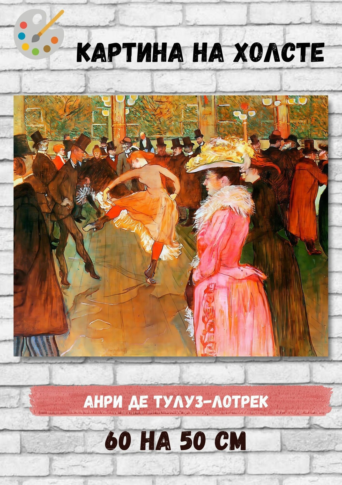 Анри де Тулуз-Лотрек "Танец в Мулен Руж". Картина 60х50 см