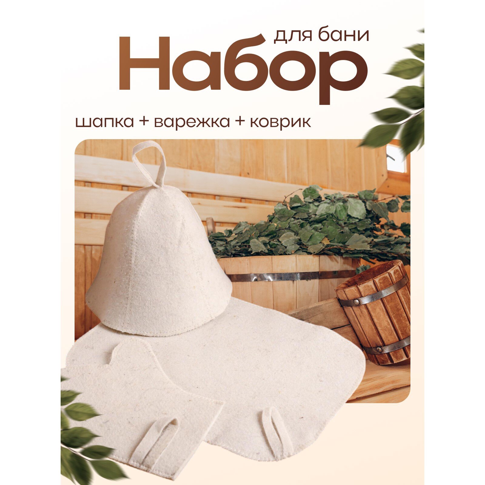 Набор для бани и сауны, 3 предмета: шапка, коврик, рукавица, «Добропаровъ»