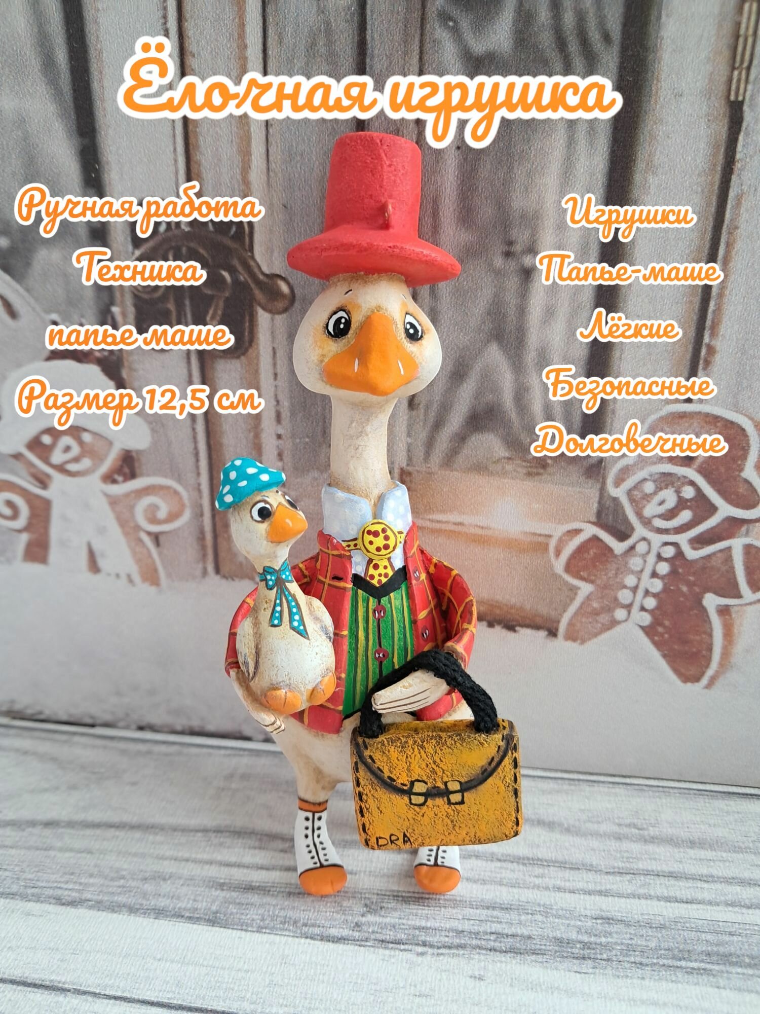 Ёлочная игрушка ручной работы "Папа гусь с гусенком" 1шт