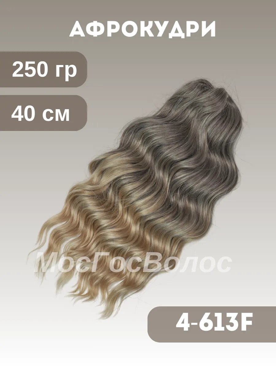 Афро локоны Anna волосы для наращивания