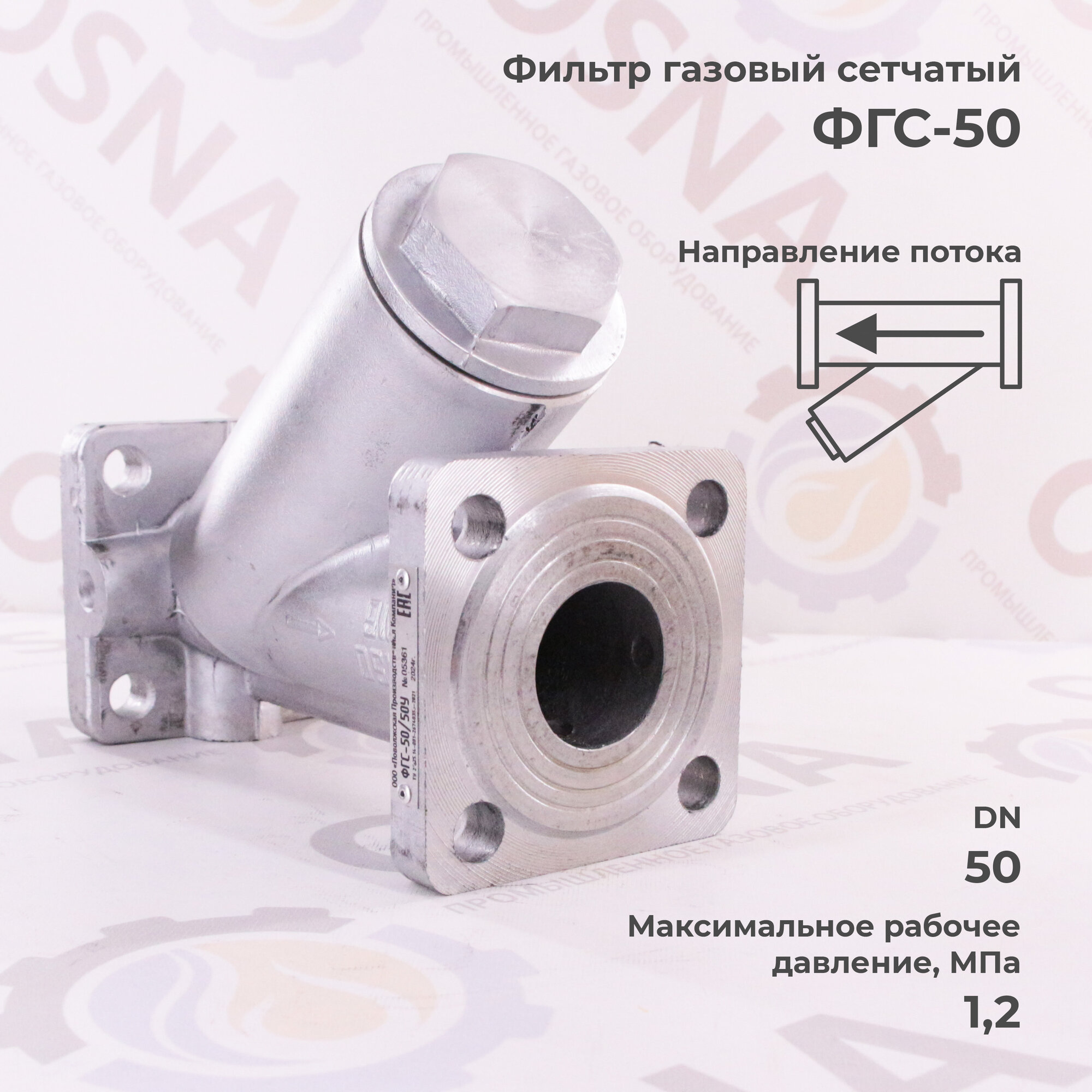 Фильтр газовый сетчатый ФГС-50, справа-налево