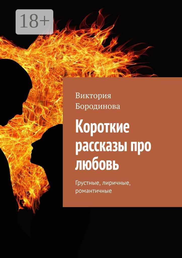 Короткие рассказы про любовь