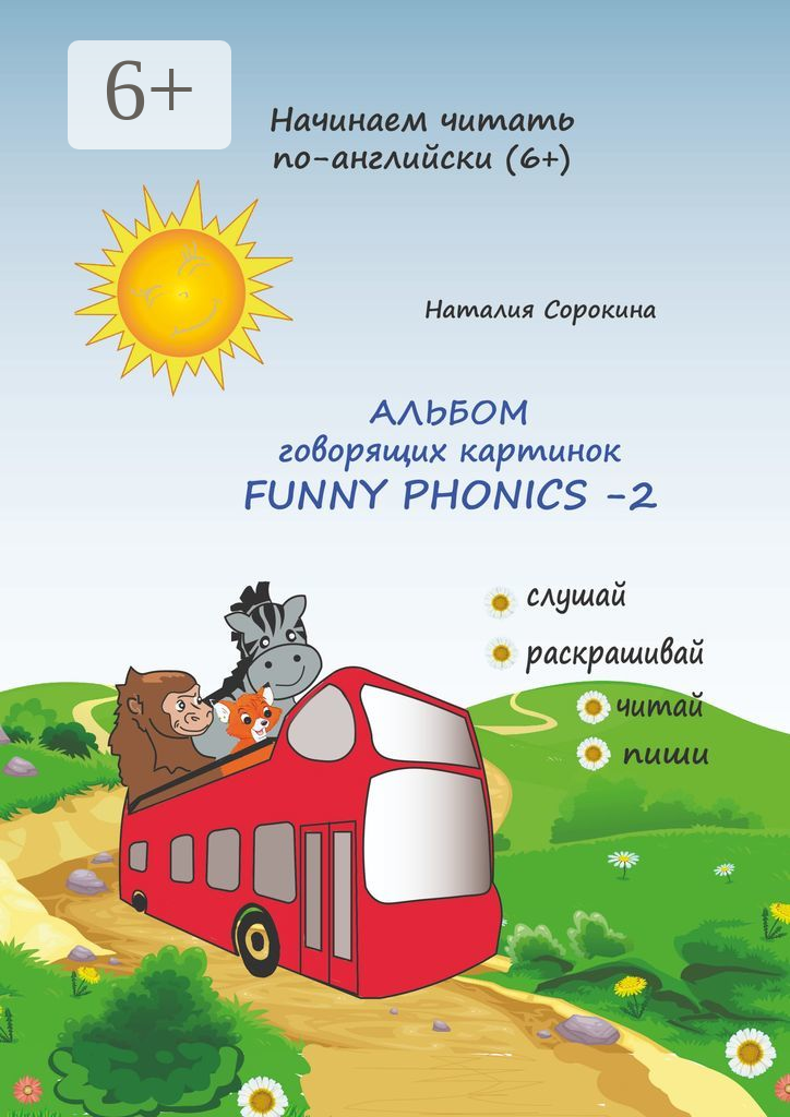 Альбом говорящих картинок FUNNY PHONICS-2