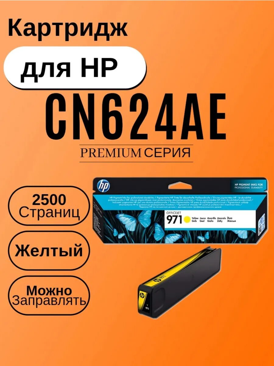 Картридж HP OfficeJet 971, для струйной печати, ресурс 2500 стр, желтый