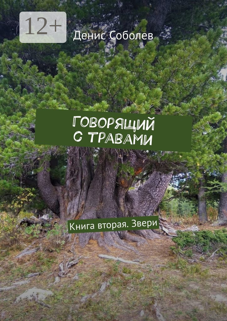 Говорящий с травами