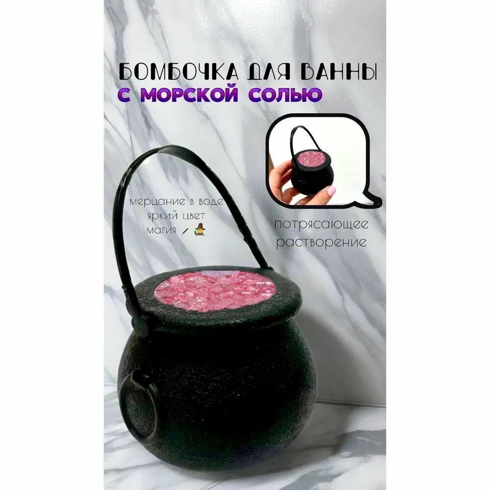 Бомбочка для ванны "Ведьмин котелок" - Розовый