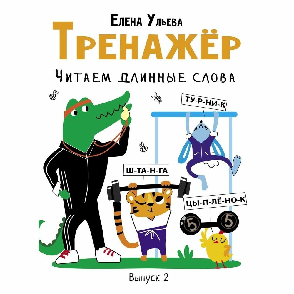 Рабочая тетрадь Стрекоза Тренажер. Читаем длинные слова. Выпуск 2. 2020 год, Е. Ульева