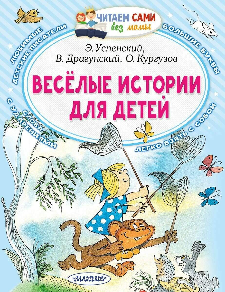 Книга АСТ Читаем сами без мамы. Веселые истории для детей. 2022 год, коллектив авторов