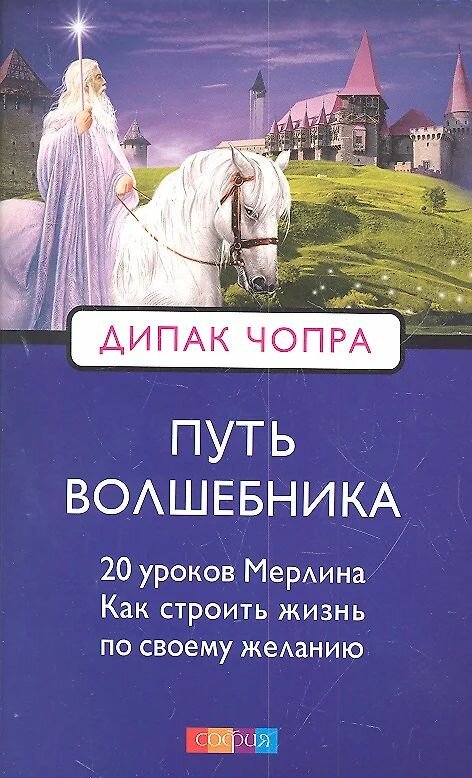 Книга София Путь волшебника 20 духовных уроков. Как строить жизнь по своему желанию, Чопра, 2016 год