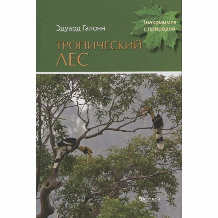 Книга Фитон XXI Знакомимся с природой. Тропический лес. 2018 год, Э. Галоян
